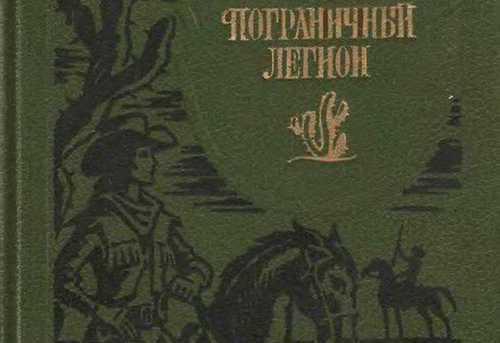 Книга З.Грей "Пограничный легион."