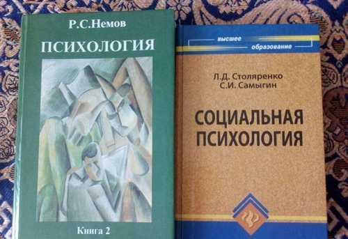 Книги по психологии. Р.С.Немов, Л.Д.Столяренко