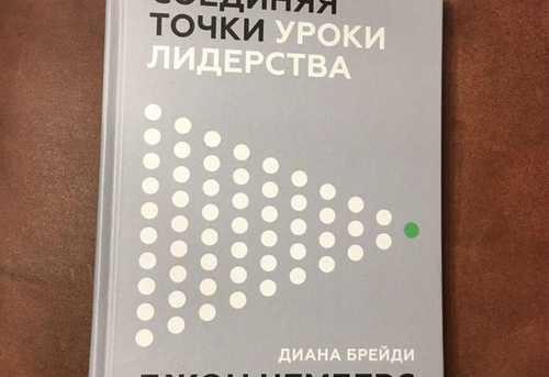 Соединяя точки уроки лидерства