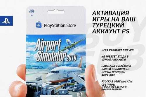 Airport Simulator 2019 для PlayStation, PS
