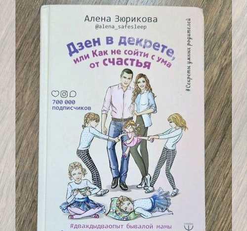 Книга Зюрикова "Дзен в декрете"