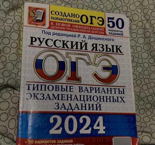 ОГЭ русский язык 2024 50 вариантов Дощинского