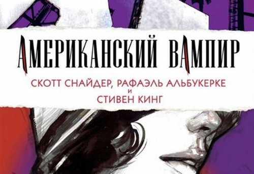 Американский вампир. Книги 1-4 (новые)