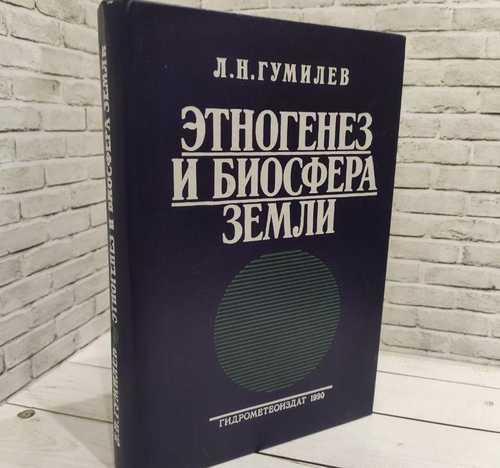 5881 Гумилев Л.Н. Этногенез и биосфера земли 1990