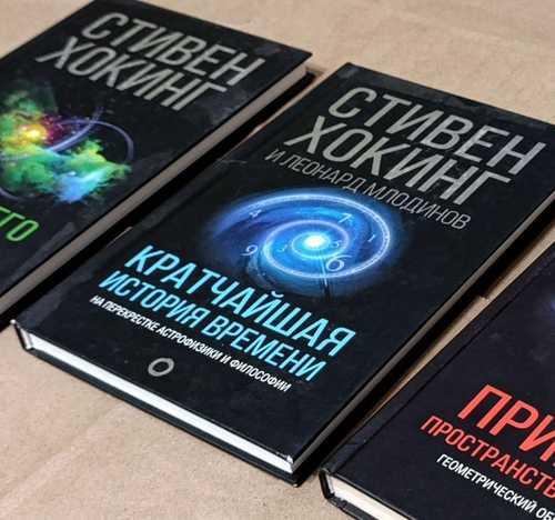 Стивен Хокинг книги в твёрдой обложке новые