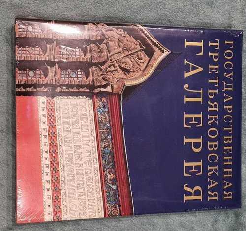 Подарочная книга "Третьяковскся Галерея"