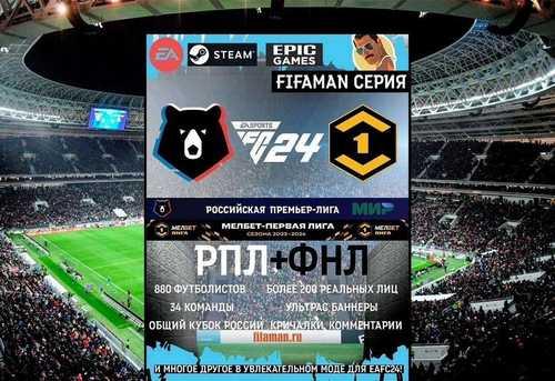 Рпл +фнл для EA FC 24 от FIFAMAN