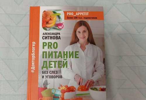 Книга Pro питание детей Ситнова