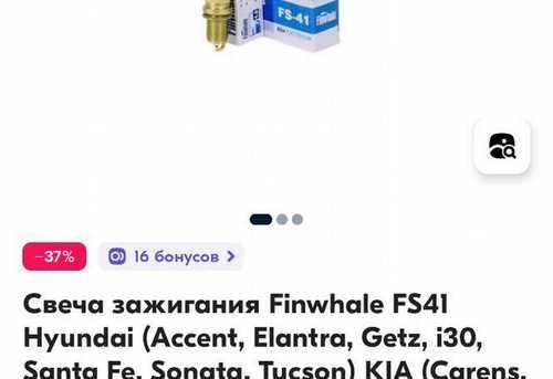 Свечи зажигания Finwhale FS-41 Pro