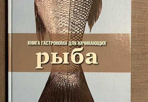 Книга гастронома для начинающих. Рыба
