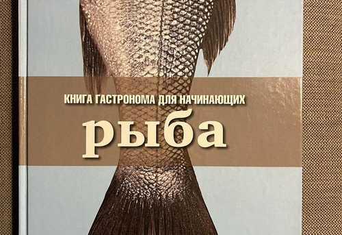 Книга гастронома для начинающих. Рыба