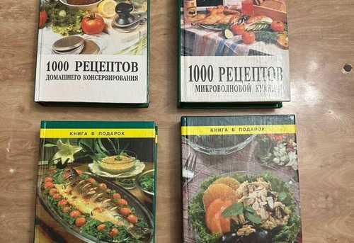 Книга 1000 рецептов 1999 год Кулинария