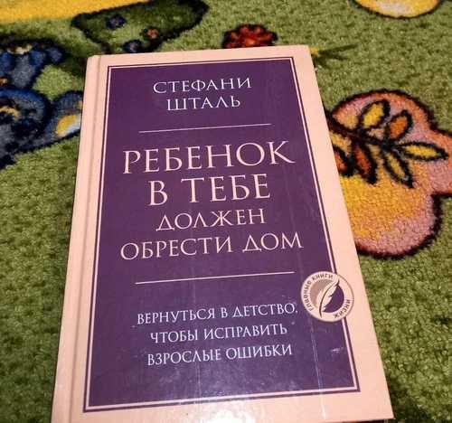 Ребенок в тебе должен обрести дом книга бу