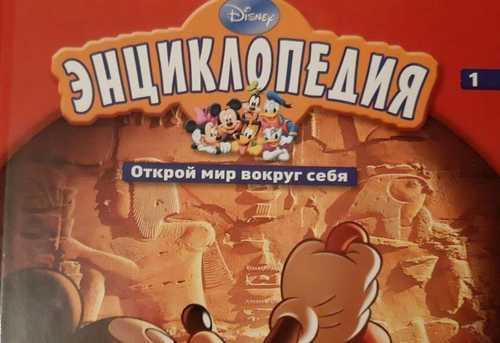 Энциклопедия Disney Открой мир вокруг себя