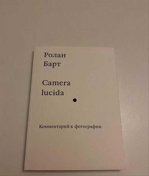 Барт р camera lucida комментарий к фотографии