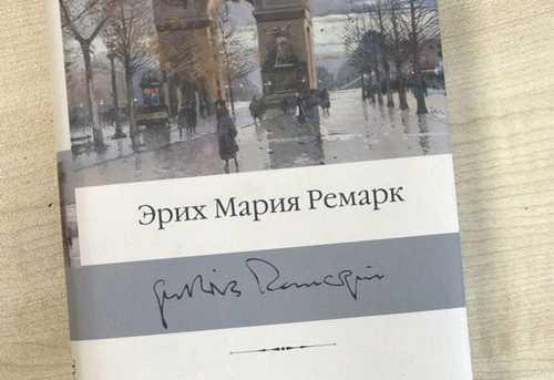 Книга Триумфальная арка Ремарк