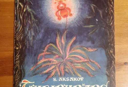 Аленький цветочек илл. Сиимы Скоп.Тир.40 000