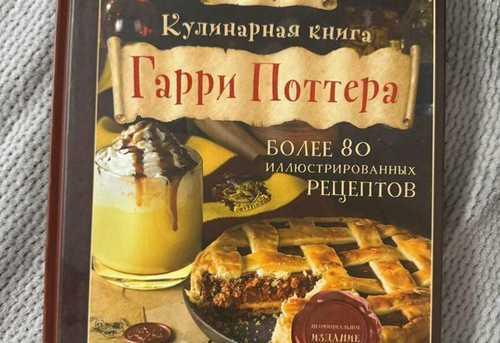 Кулинарная книга гарри поттера