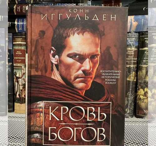 Конн Иггульден - Кровь богов