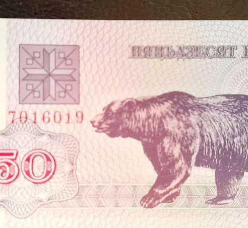 Банкноты Беларусь. 50 р. 1992 г. пресс UNC