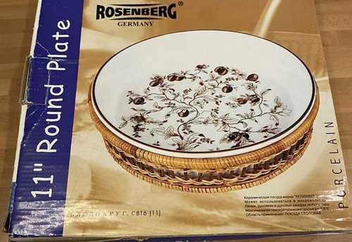 Блюдо Rosenberg (Германия)