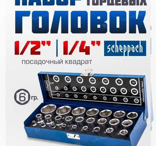 Набор торцевых головок