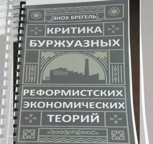 Энох Брегель - Критика Буржуазных и Реформистских