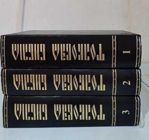 Толковая Библия Лопухина в 3-х томах