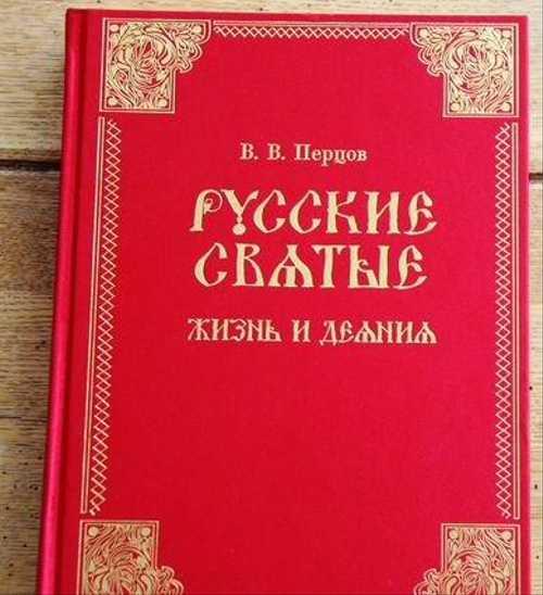 Книга В.В.Перцов "Русские святые. Жизнь и деяния"