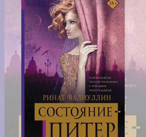 Книга Ринат Валиулин Состояние - Питер