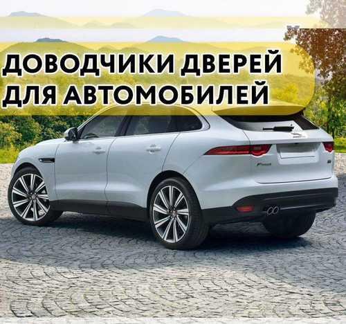 Доводчики дверей Jaguar F-Pace 2016-2021