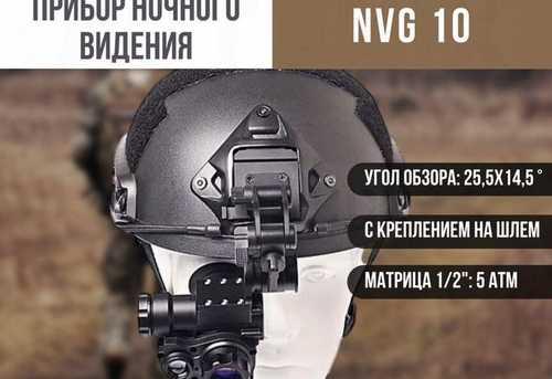 Монокуляр NVG-10