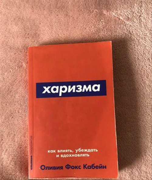 Харизма книга.