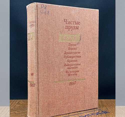 Чистые пруды. Альманах 1987