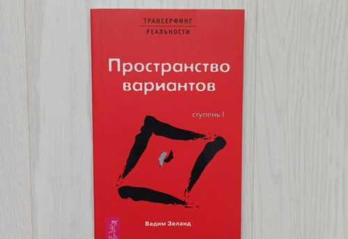 Трансерфинг Реальности Пространство Вариантов