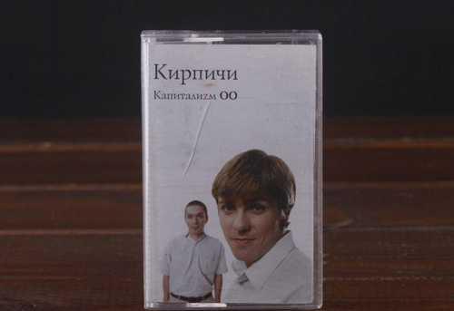 Кирпичи - Капиталиzм 00 Gala Records 2000 Russia