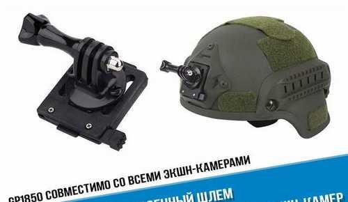 Крепления на военный шлем ARM Mount Fit Для GoPro