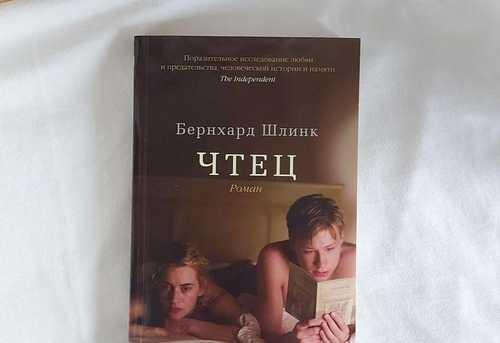 Чтец - Бернхард Шлинк
