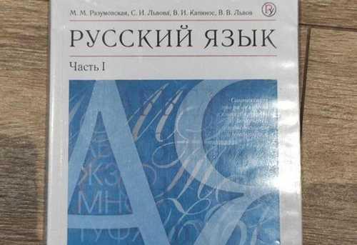 Русский язык учебник 5 класс часть 1
