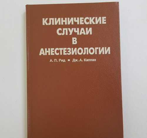 Клинические случаи в анестезиологии Рид 1997 год