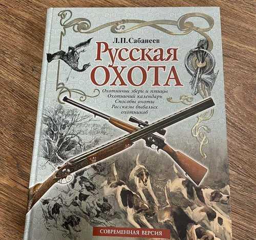 Книга Русская охота Л.П. Сабанеев