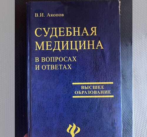 Учебник судебная медицина Акопов