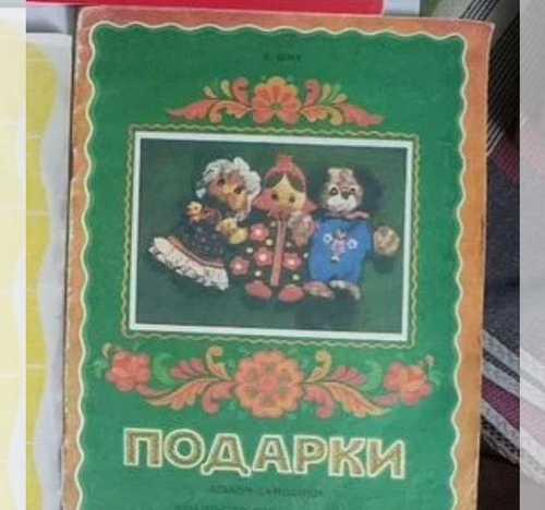 Книга альбом по изготовлению игрушек