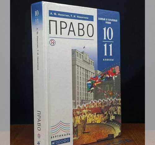 Право. 10-11 класс