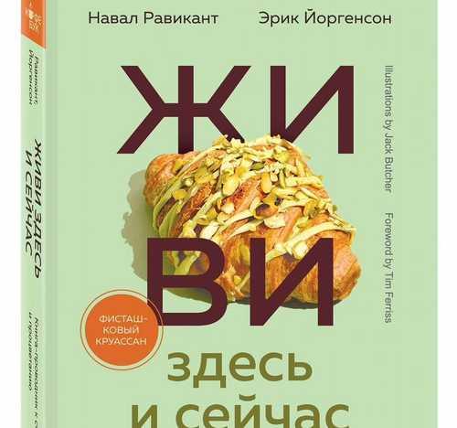 Живи здесь и сейчас. Книга-проводник к счастью и процветанию