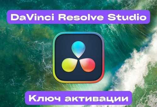 DaVinci Resolve Studio Ключ активации