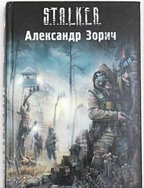 Книга S.T.A.L.K.E.R. Полураспад Александр Зорич