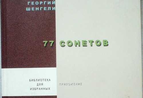 Шенгели Георгий. 77 сонетов.2011