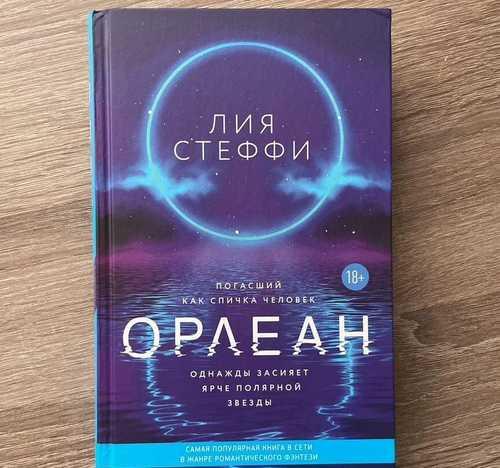 Книга "Орлеан" Лия Стеффи