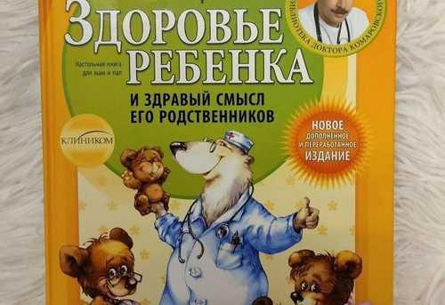 Книга Здоровье ребенка Е. О. Комаровский